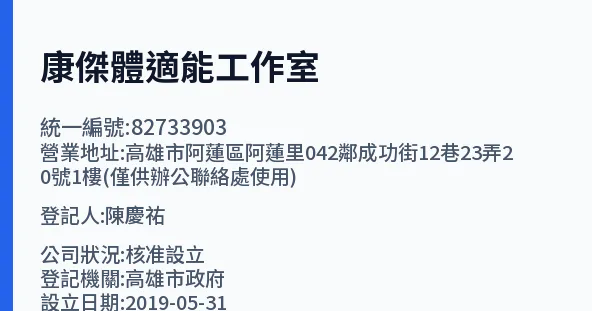 康傑體適能工作室的照片-統編 82733903(高雄市) 公司登記資料與營業項目詳細圖表
