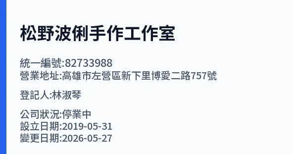 松野波俐手作工作室的照片-統編 82733988(高雄市) 公司登記資料與營業項目詳細圖表