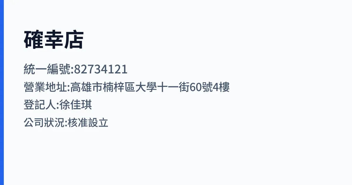 確幸店 - 統編 82734121(高雄市) 公司登記資料與營業項目詳細圖表