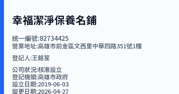 幸福潔淨保養名鋪的照片-統編 82734425(高雄市) 公司登記資料與營業項目詳細圖表