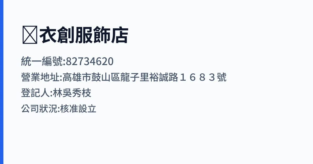 淧衣創服飾店 - 統編 82734620(高雄市) 公司登記資料與營業項目詳細圖表