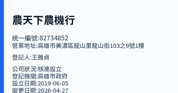 農天下農機行的照片-統編 82734852(高雄市) 公司登記資料與營業項目詳細圖表
