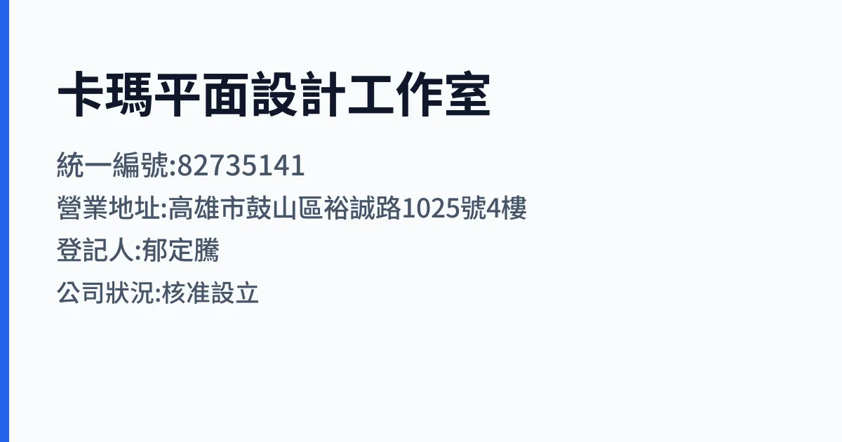 卡瑪平面設計工作室 - 統編 82735141(高雄市) 公司登記資料與營業項目詳細圖表