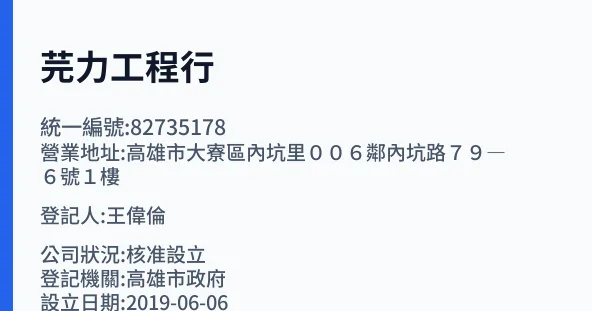 芫力工程行 - 統編 82735178(高雄市) 公司登記資料與營業項目詳細圖表