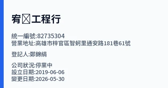 宥勲工程行的照片-統編 82735304(高雄市) 公司登記資料與營業項目詳細圖表