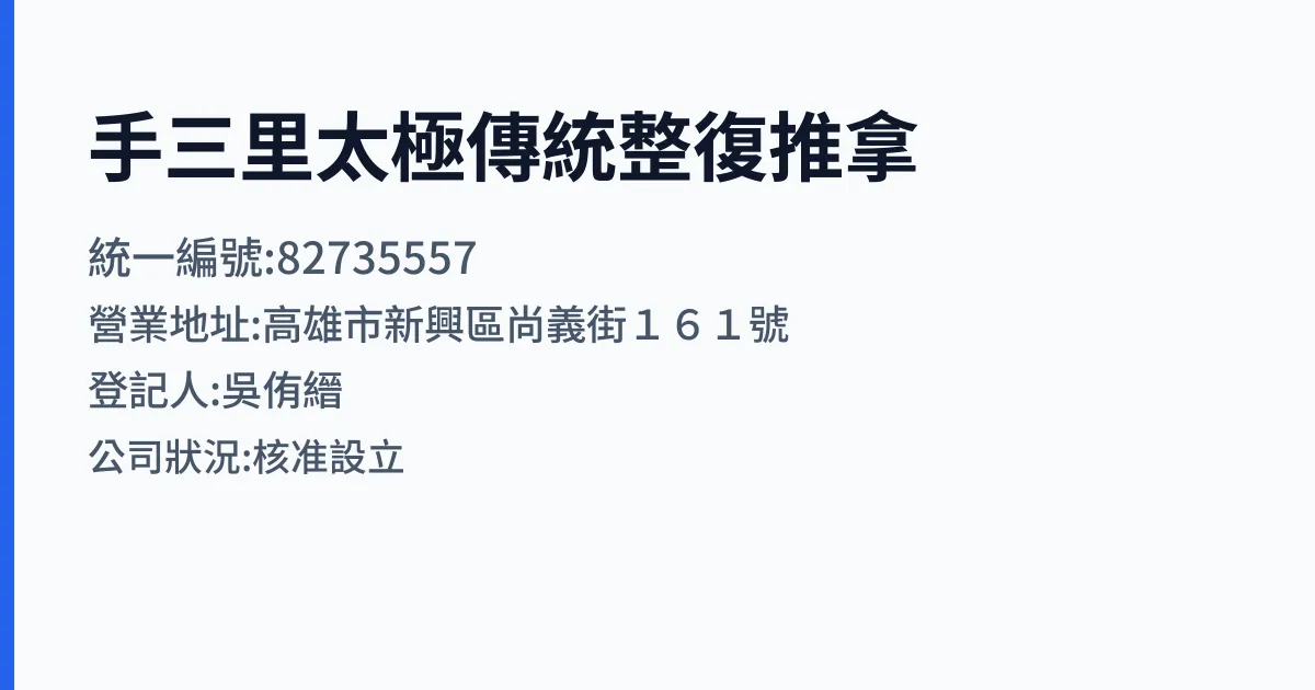 手三里太極傳統整復推拿 - 統編 82735557(高雄市) 公司登記資料與營業項目詳細圖表