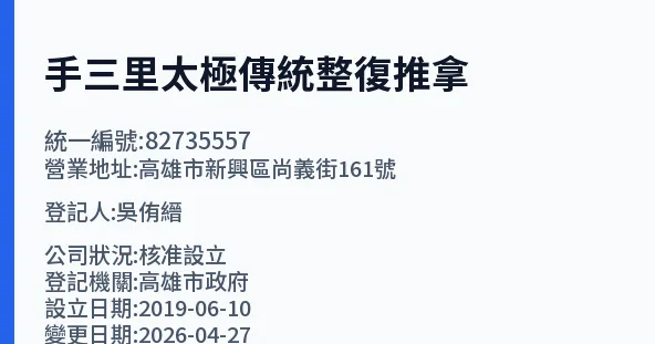 手三里太極傳統整復推拿的照片-統編 82735557(高雄市) 公司登記資料與營業項目詳細圖表