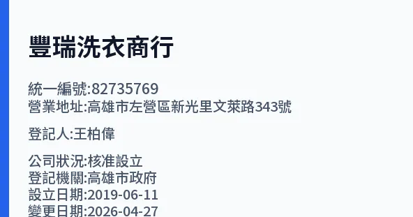 豐瑞洗衣商行的照片-統編 82735769(高雄市) 公司登記資料與營業項目詳細圖表