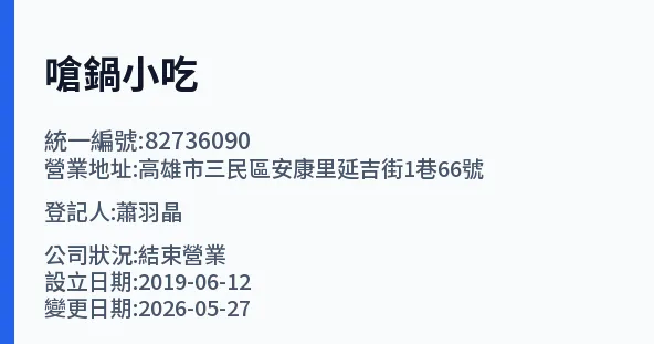 嗆鍋小吃的照片-統編 82736090(高雄市) 公司登記資料與營業項目詳細圖表