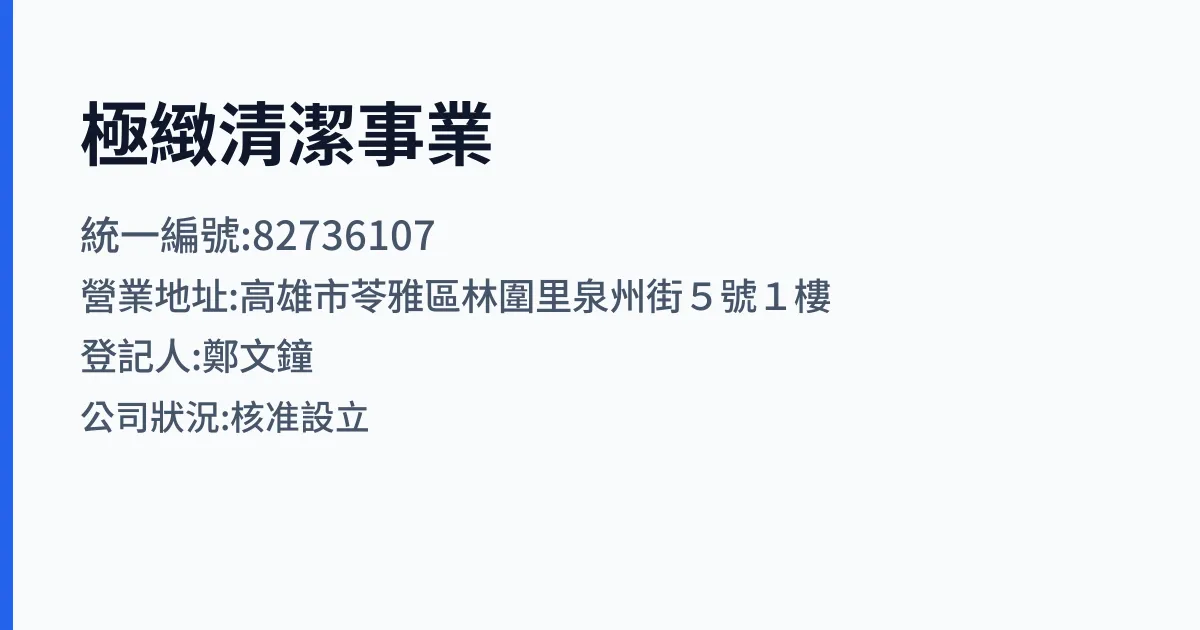 極緻清潔事業 - 統編 82736107(高雄市) 公司登記資料與營業項目詳細圖表