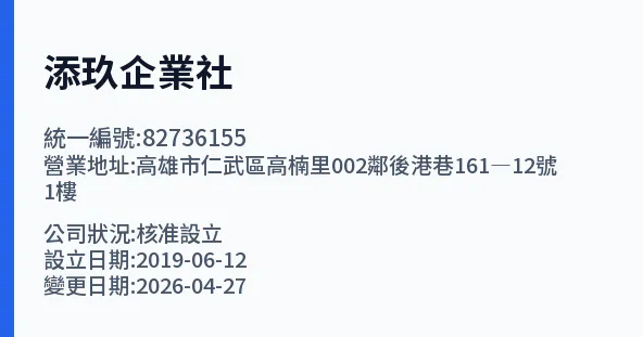 添玖企業社的照片-統編 82736155(高雄市) 公司登記資料與營業項目詳細圖表