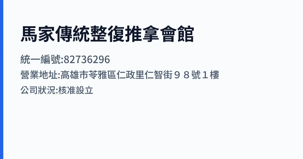 馬家傳統整復推拿會館 - 統編 82736296(高雄市) 公司登記資料與營業項目詳細圖表