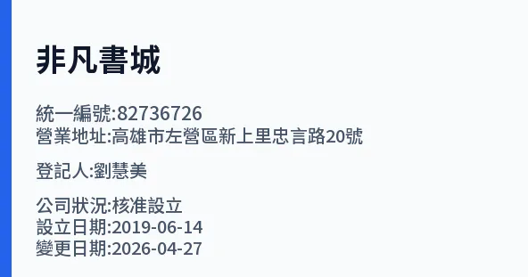 非凡書城的照片-統編 82736726(高雄市) 公司登記資料與營業項目詳細圖表