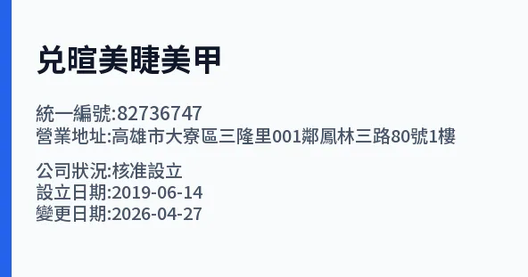 兑暄美睫美甲的照片-統編 82736747(高雄市) 公司登記資料與營業項目詳細圖表