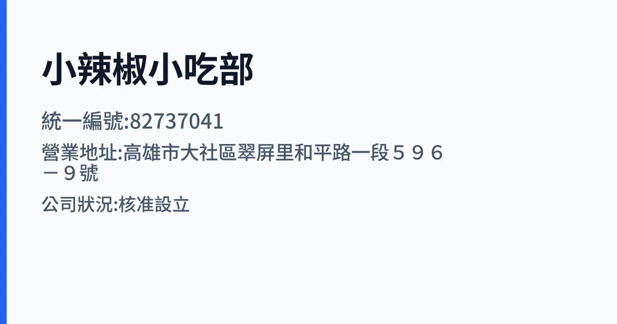小辣椒小吃部 - 統編 82737041(高雄市) 公司登記資料與營業項目詳細圖表