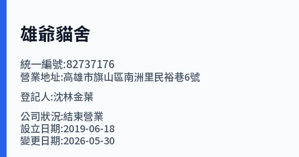 雄爺貓舍的照片-統編 82737176(高雄市) 公司登記資料與營業項目詳細圖表