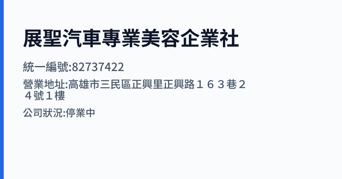展聖汽車專業美容企業社 - 統編 82737422(高雄市) 公司登記資料與營業項目詳細圖表