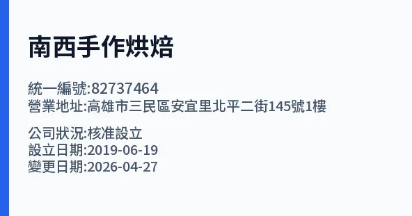 南西手作烘焙的照片-統編 82737464(高雄市) 公司登記資料與營業項目詳細圖表