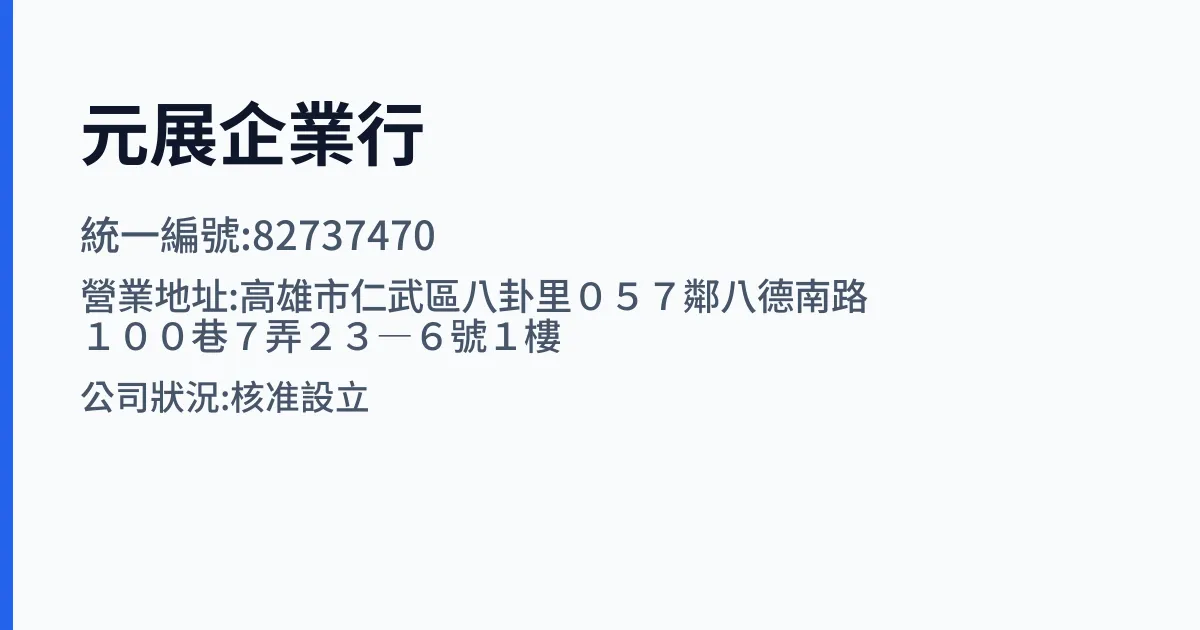 元展企業行 - 統編 82737470(高雄市) 公司登記資料與營業項目詳細圖表