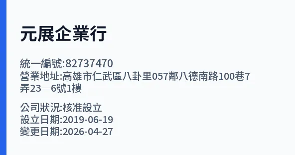 元展企業行的照片-統編 82737470(高雄市) 公司登記資料與營業項目詳細圖表