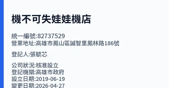 機不可失娃娃機店的照片-統編 82737529(高雄市) 公司登記資料與營業項目詳細圖表