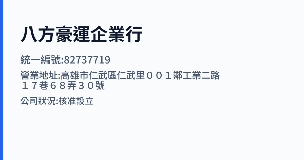 八方豪運企業行 - 統編 82737719（高雄市） 公司登記資料與營業項目詳細圖表