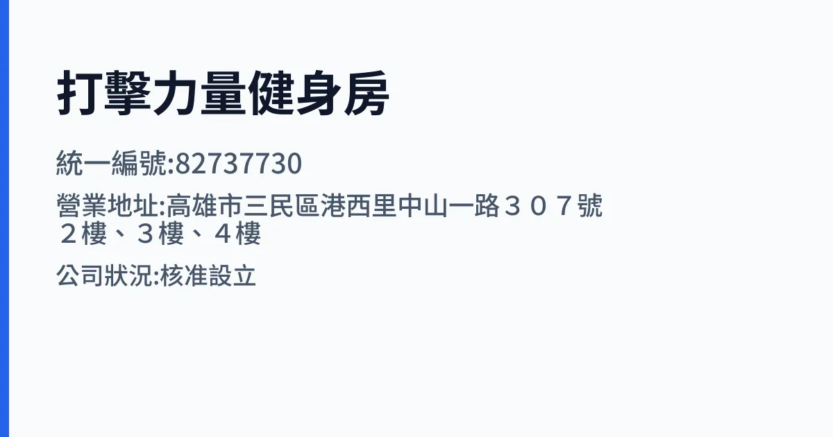 打擊力量健身房 - 統編 82737730(高雄市) 公司登記資料與營業項目詳細圖表