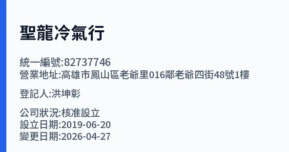 聖龍冷氣行的照片-統編 82737746(高雄市) 公司登記資料與營業項目詳細圖表