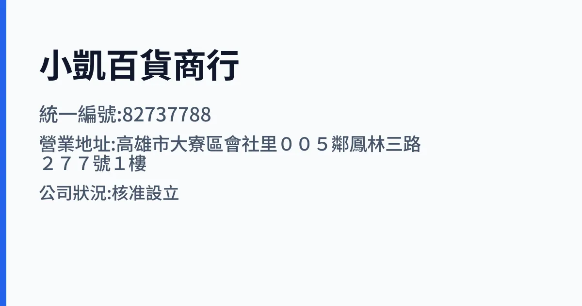 小凱百貨商行 - 統編 82737788(高雄市) 公司登記資料與營業項目詳細圖表