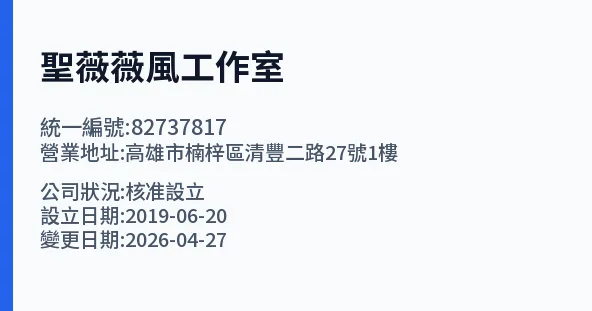 聖薇薇風工作室的照片-統編 82737817(高雄市) 公司登記資料與營業項目詳細圖表