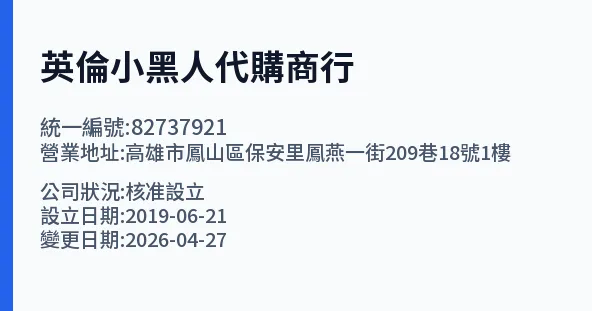 英倫小黑人代購商行的照片-統編 82737921(高雄市) 公司登記資料與營業項目詳細圖表