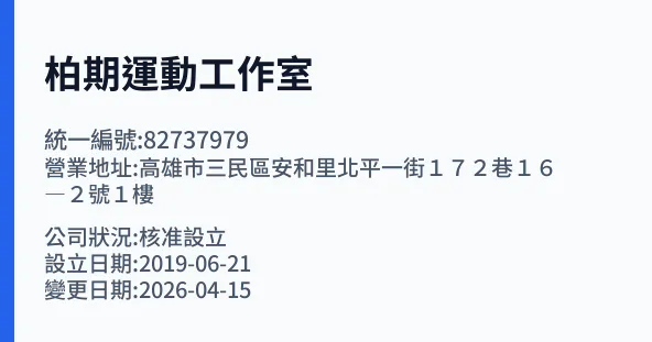 柏期運動工作室的照片-統編 82737979(高雄市) 公司登記資料與營業項目詳細圖表