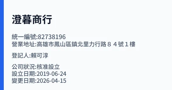 澄暮商行的照片-統編 82738196(高雄市) 公司登記資料與營業項目詳細圖表