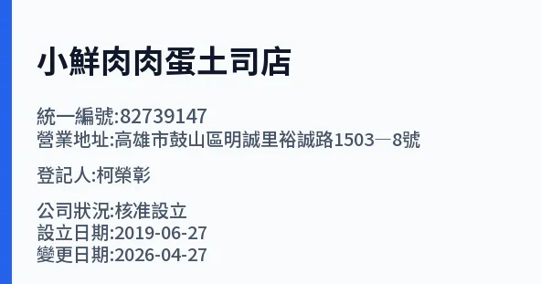 小鮮肉肉蛋土司店的照片-統編 82739147(高雄市) 公司登記資料與營業項目詳細圖表
