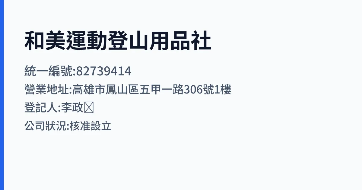 和美運動登山用品社 - 統編 82739414(高雄市) 公司登記資料與營業項目詳細圖表
