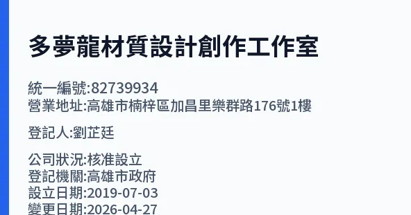多夢龍材質設計創作工作室的照片-統編 82739934(高雄市) 公司登記資料與營業項目詳細圖表