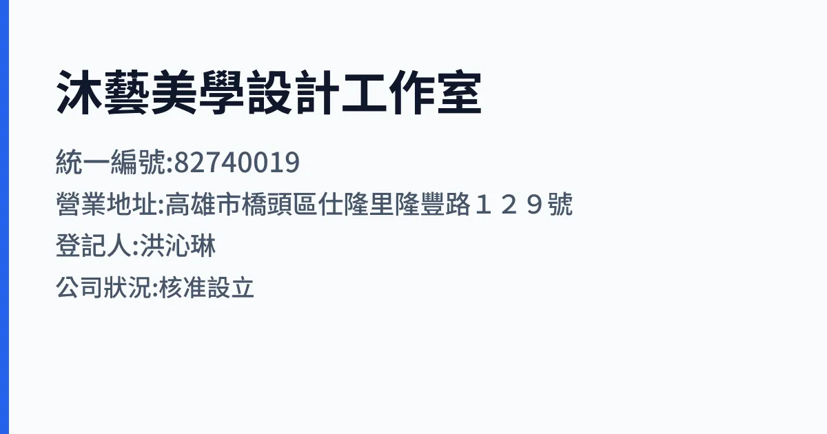 沐藝美學設計工作室 - 統編 82740019(高雄市) 公司登記資料與營業項目詳細圖表