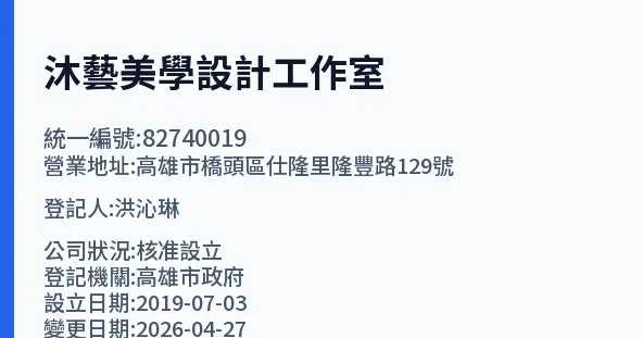 沐藝美學設計工作室的照片-統編 82740019(高雄市) 公司登記資料與營業項目詳細圖表