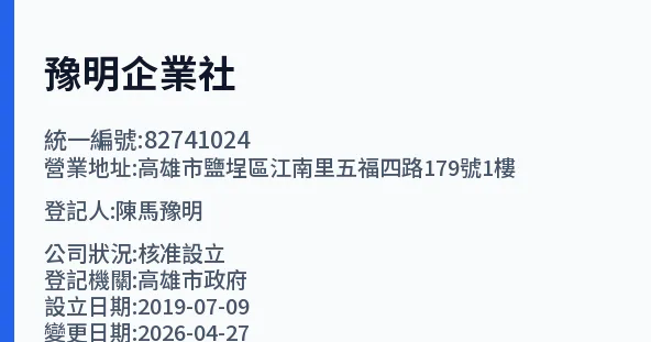 豫明企業社的照片-統編 82741024(高雄市) 公司登記資料與營業項目詳細圖表