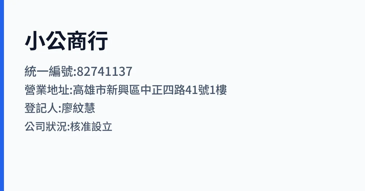 小公商行 - 統編 82741137(高雄市) 公司登記資料與營業項目詳細圖表