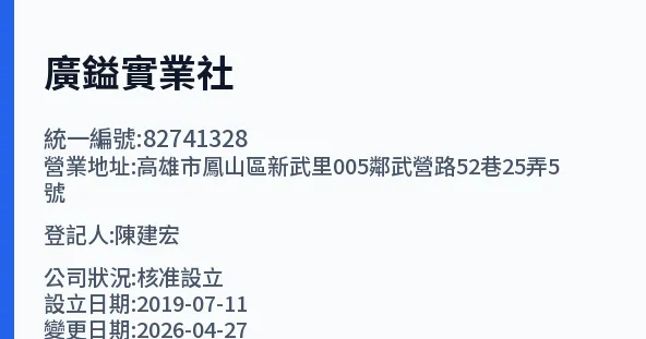 廣鎰實業社的照片-統編 82741328(高雄市) 公司登記資料與營業項目詳細圖表