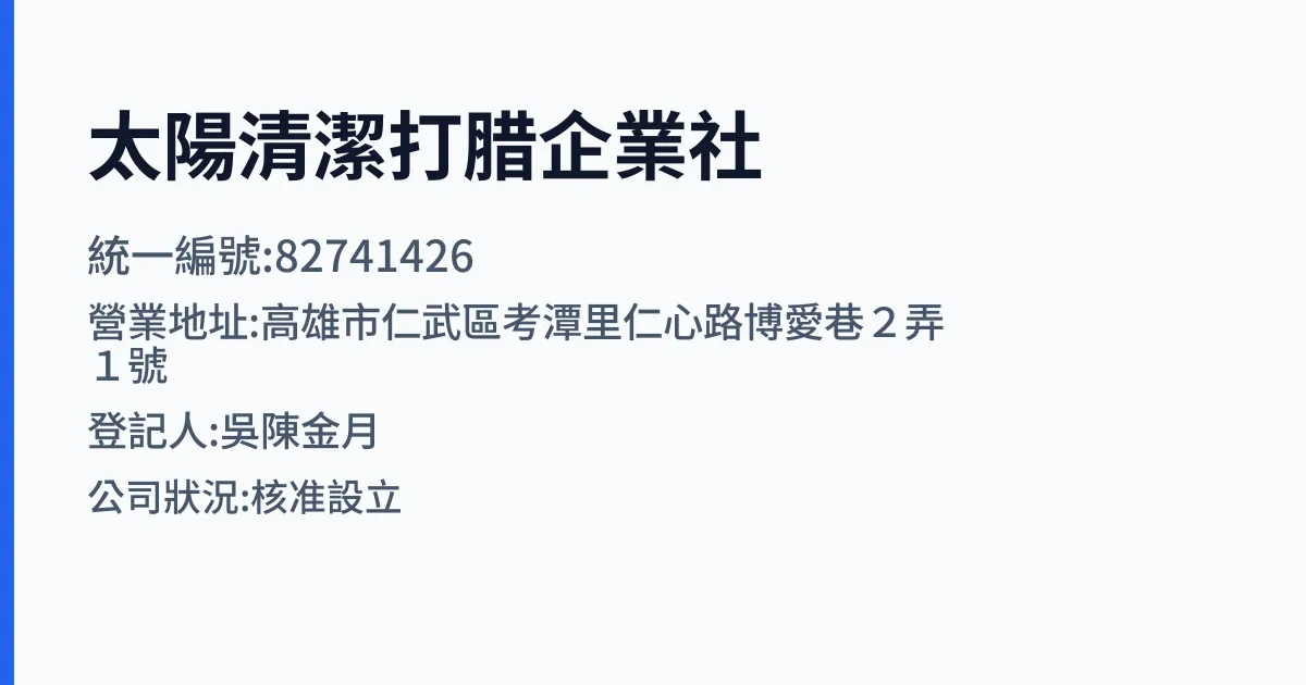太陽清潔打腊企業社 - 統編 82741426(高雄市) 公司登記資料與營業項目詳細圖表