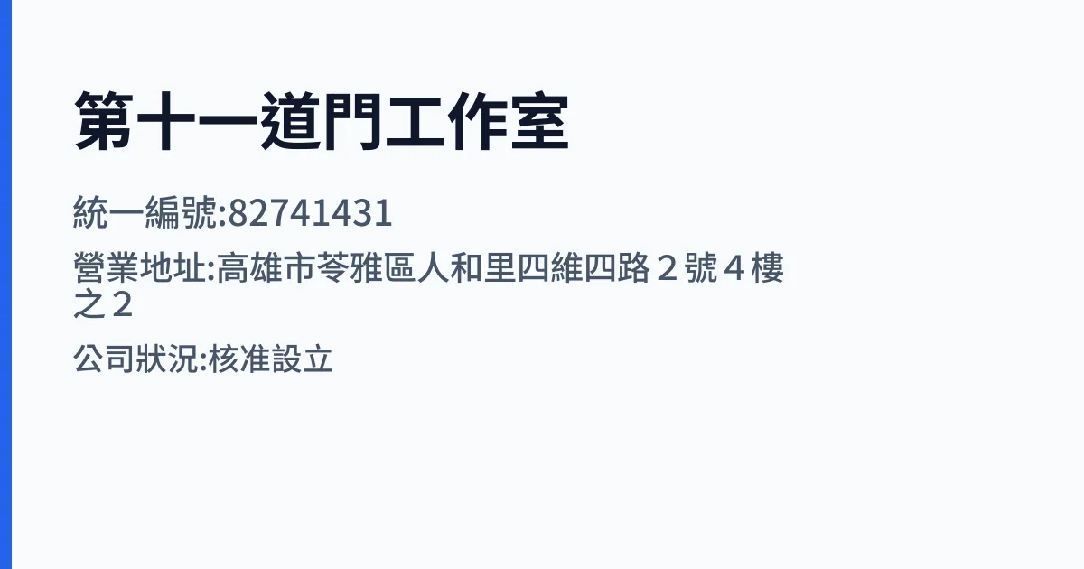 第十一道門工作室 - 統編 82741431(高雄市) 公司登記資料與營業項目詳細圖表