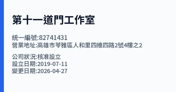 第十一道門工作室的照片-統編 82741431(高雄市) 公司登記資料與營業項目詳細圖表