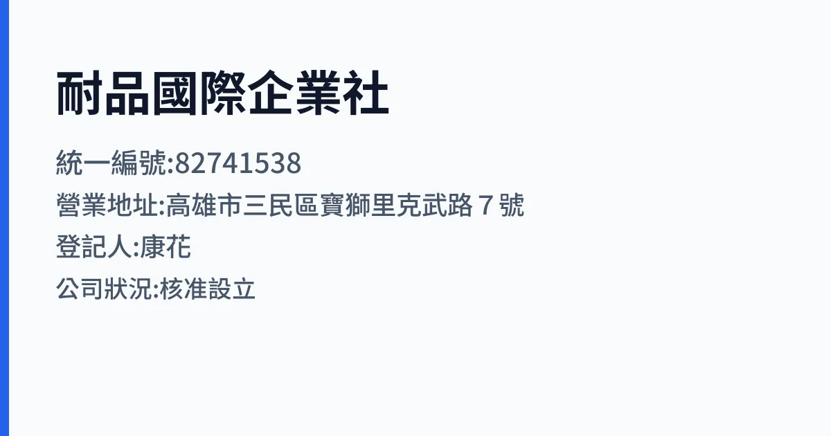 耐品國際企業社 - 統編 82741538(高雄市) 公司登記資料與營業項目詳細圖表