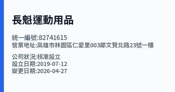 長魁運動用品的照片-統編 82741615(高雄市) 公司登記資料與營業項目詳細圖表