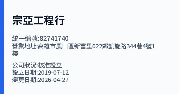 宗亞工程行的照片-統編 82741740(高雄市) 公司登記資料與營業項目詳細圖表