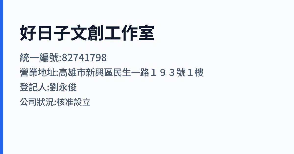 好日子文創工作室 - 統編 82741798(高雄市) 公司登記資料與營業項目詳細圖表