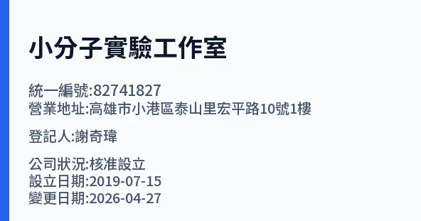 小分子實驗工作室的照片-統編 82741827(高雄市) 公司登記資料與營業項目詳細圖表