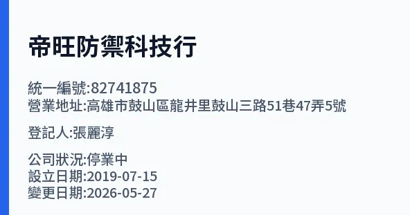 帝旺防禦科技行的照片-統編 82741875(高雄市) 公司登記資料與營業項目詳細圖表